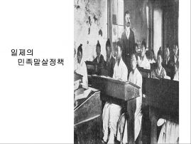 일제의 민족말살정책-1페이지