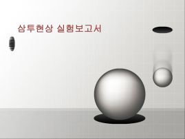 삼투현상실험보고서-1페이지