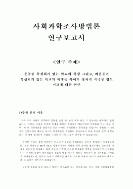 운동권 학생회가 있는 학교의 학생 그리고 비운동권 학생회가 있는 학교의 학생들 사이의 정치적 적극성 정도 비교에 대한 연구 [사회과학조사방법론 연구보고서]-1페이지