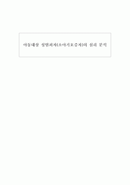 아동대상 성범죄자(소아기호증자)의 심리 분석-1페이지