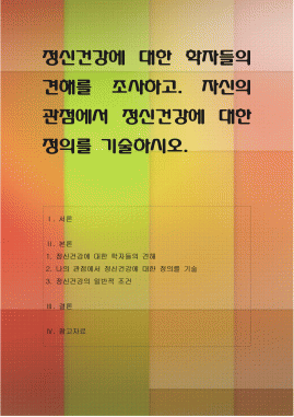 정신건강에 대한 학자들의 견해를 조사하고. 자신의 관점에서 정신건강에 대한 정의를 기술.-1페이지