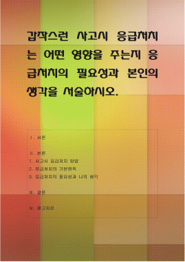 갑작스런 사고시 응급처치는 어떤 영향을 주는지 응급처치의 필요성과 본인의 생각을 서술-1페이지