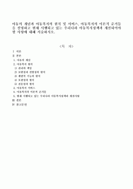 [사회복지] 아동의 개념과 아동복지의 원칙 및 서비스, 아동복지의 이론적 준거틀을 설명하고 현재 시행되고 있는 우리나라 아동복지정책과 개선되어야 할 사항에 대해 서술하시오.-1페이지