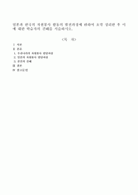 일본과 한국의 자원봉사 활동의 발전과정에 관하여 요약 정리한 후 이에 대한 학습자의 견해를 서술하시오.-1페이지