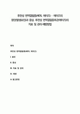 후천성 면역결핍증(AIDS, 에이즈) - 에이즈의 원인(발생요인)과 증상, 후천성 면역결핍증후군(에이즈)의 치료 및 관리-예방방법-1페이지