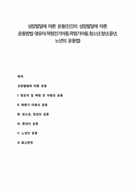 성장발달에 따른 운동(인간의 성장발달에 따른 운동방법-영유아,학령전기아동,학령기아동,청소년,청년,중년,노년의 운동법)-1페이지