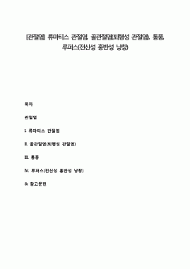 [관절염] 류마티스 관절염, 골관절염(퇴행성 관절염), 통풍, 루퍼스(전신성 홍반성 낭창)-1페이지