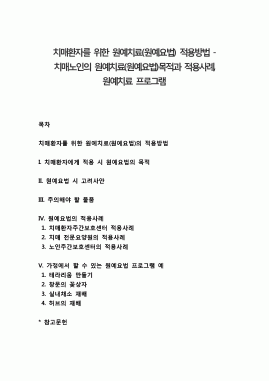 치매환자를 위한 원예치료(원예요법) 적용방법 - 치매노인의 원예치료(원예요법)목적과 적용사례, 원예치료 프로그램-1페이지