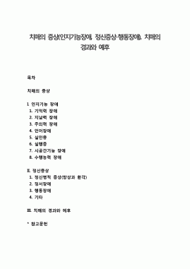 치매의 증상(인지기능장애, 정신증상-행동장애), 치매의 경과와 예후-1페이지