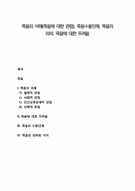 죽음의 이해(죽음에 대한 관점), 죽음수용단계, 죽음의 의미, 죽음에 대한 두려움-1페이지