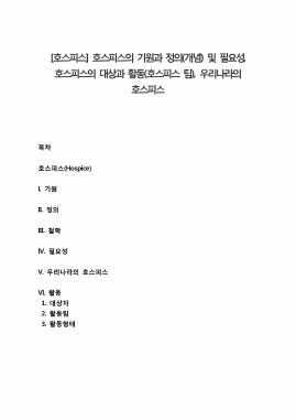 [호스피스] 호스피스의 기원과 정의(개념) 및 필요성, 호스피스의 대상과 활동(호스피스 팀), 우리나라의 호스피스-1페이지