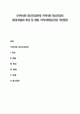 [지역사회 정신건강관리] 지역사회 정신건강의 정의(개념)와 특성 및 현황, 지역사회정신건강 개선방안-1페이지