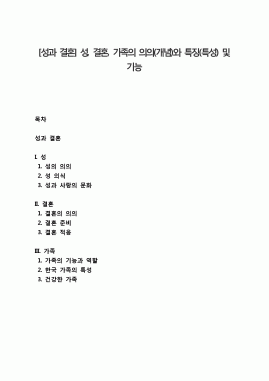 [성과 결혼] 성, 결혼, 가족의 의의(개념)와 특징(특성) 및 기능-1페이지