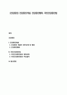 [건강증진] 건강증진개념, 건강증진행위, 국민건강증진법-1페이지