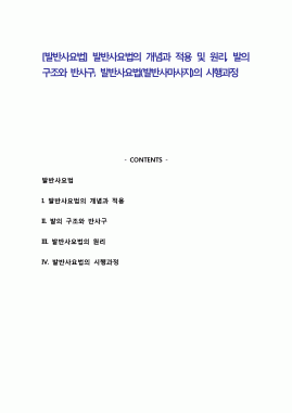 [발반사요법] 발반사요법의 개념과 적용 및 원리, 발의 구조와 반사구, 발반사요법(발반사마사지)의 시행과정-1페이지