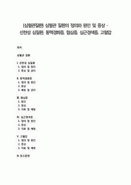 [심혈관질환] 심혈관 질환의 정의와 원인 및 증상 - 선천성 심질환, 동맥경화증, 협심증, 심근경색증, 고혈압-1페이지