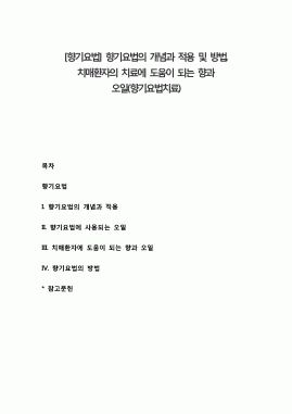 [향기요법] 향기요법의 개념과 적용 및 방법, 치매환자의 치료에 도움이 되는 향과 오일(향기요법치료)-1페이지