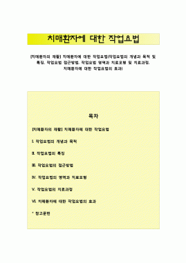 [치매환자의 재활] 치매환자에 대한 작업요법(작업요법의 개념과 목적 및 특징, 작업요법 접근방법, 작업요법 영역과 치료모형 및 치료과정, 치매환자에 대한 작업요법의 효과)-1페이지