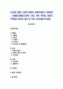 [신경계 질환] 신경계 질환의 종류(유형)와 치료방법 - 뇌졸중(뇌출혈,뇌경색), 간질, 치매, 편두통, 중증근무력증의 원인과 증상 및 치료 식이요법(식사요법)-1페이지