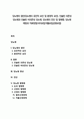 당뇨병의 원인(당뇨병의 유전적 요인 및 환경적 요인), 인슐린 의존성 당뇨병과 인슐린 비의존성 당뇨병, 당뇨병의 진단 및 합병증, 당뇨병 예방과 치료방법(식이요법,약물요법,운동요법)-1페이지