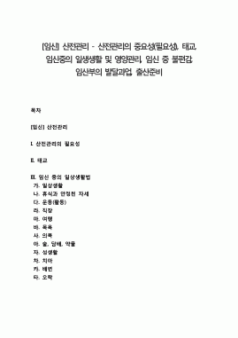 [임신] 산전관리 - 산전관리의 중요성(필요성), 태교, 임신중의 일생생활 및 영양관리, 임신 중 불편감, 임산부의 발달과업, 출산준비-1페이지