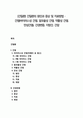 [간질환] 간질환의 원인과 증상 및 치료방법 - 간염(바이러스성 간염, 알코올성 간염, 약물성 간염, 만성간염), 간경변증, 지방간, 간암-1페이지