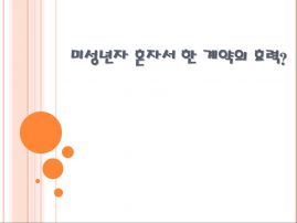 미성년자 계약의 효력,미성년자의 법률행위,법정대리인,법정대리인이 되기 위한 요건,법정대리인의 행위-1페이지