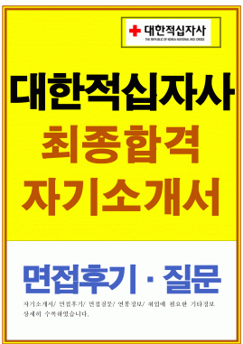 대한적십자사자소서,대한적십자사자기소개서,합격자소서+면접/자기소개서대한적십자사혈액원자기소개서 대한적십자사면접.혈액원 자소서 대한적십자사 자기소개서대한적십자사 면접 자소서대한적십자사 자기소개서대-1페이지