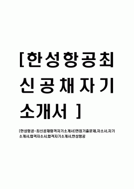 [한성항공-최신공채합격자기소개서]면접기출문제,자소서,자기소개서,합격자소서,합격자기소개서,한성항공-1페이지