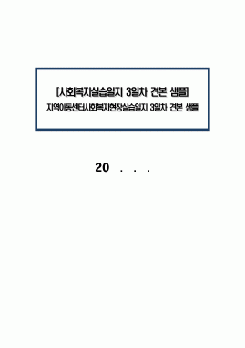 [사회복지실습일지 3일차 견본 샘플] 지역아동센터사회복지현장실습일지 3일차 견본 샘플 : 사회복지현장실습일지-1페이지