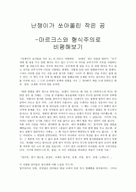 [A+과제] 난장이가 쏘아올린 것 비평론(마르크스주의비평, 형식주의비평)-1페이지