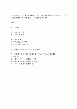 스트레스와 직무스트레스를 정리하고, 내가 처한 상황에서의 스트레스의 순기능과 역기능과 방어기제 대해 서술하고 해결방법을 제시.-1페이지