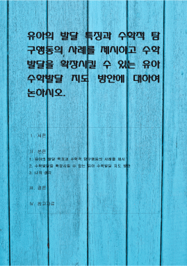 유아의 발달 특징과 수학적 탐구행동의 사례를 제시하고 수학발달을 확장시킬 수 있는 유아 수학발달 지도 방안에 대하여 논하시오.-1페이지