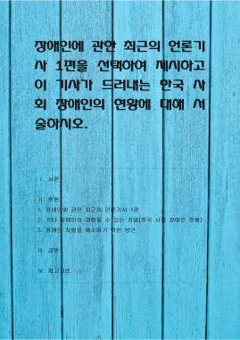 장애인에 관한 최근의 언론기사 1편을 선택하여 제시하고 이 기사가 드러내는 한국 사회 장애인의 현황에 대해 서술-1페이지