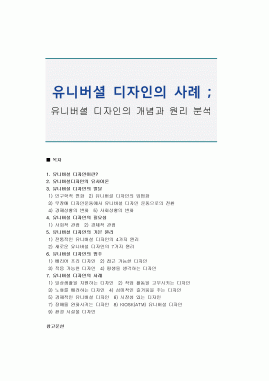 [유니버셜 디자인 원리] 유니버셜 디자인의 사례 ; 유니버셜 디자인의 개념과 원리 분석-1페이지