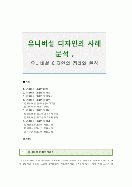 유니버셜 디자인의 사례 분석 ; 유니버셜 디자인의 정의와 원칙 : 유니버설디자인사례-1페이지