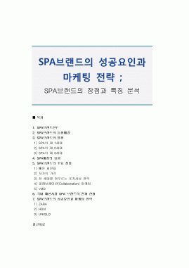 SPA브랜드 : SPA브랜드의 성공요인과 마케팅 전략 ; SPA브랜드의 장점과 특징 분석-1페이지