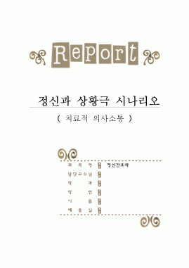 정신과 상황극 시나리오(치료적 의사소통) : 알츠하이머 치매 시나리오 A++++++++-1페이지