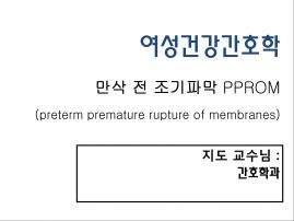 조기양막파열 케이스 PPT (연구의 필요성부터 ~ 문헌고찰,간호과정, 간호사정, 간호진단, 느낀점 ) A+++++-1페이지