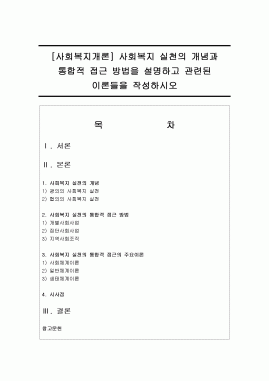 [사회복지개론] 사회복지 실천의 개념과 통합적 접근 방법을 설명하고 관련된 이론들을 작성하시오 : 통합적 접근-1페이지