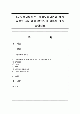 [사회복지법제론] 사회보장기본법 제정 전후의 우리사회 복지상의 변화에 대해 논하시오 (사회보장기본법)-1페이지