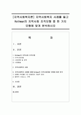 [지역사회복지론] 지역사회복지 사례를 들고 Rothman의 지역사회 조직모형 중 한 가지 모형에 맞게 분석하시오 : 지역사회-1페이지