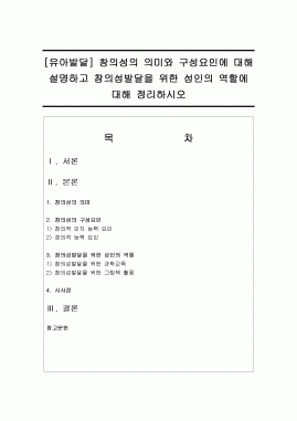 [유아발달] 창의성의 의미와 구성요인에 대해 설명하고 창의성발달을 위한 성인의 역할에 대해 정리하시오 (창의성)-1페이지