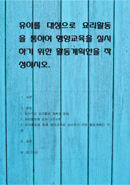 유아를 대상으로 요리활동을 통하여 영양교육을 실시하기 위한 활동계획안을 작성-1페이지