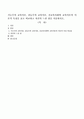 기능주의 교육이론, 갈등주의 교육이론, 신교육사회학 교육이론의 이론적 특징을 표로 비교하고 자신의 느낀 점을 서술하시오.-1페이지