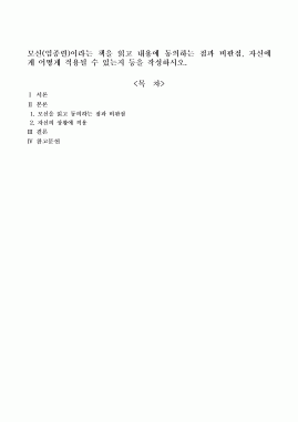 모신(임종렬)이라는 책을 읽고 내용에 동의하는 점과 비판점, 자신에게 어떻게 적용될 수 있는지 등을 작성하시오.-1페이지