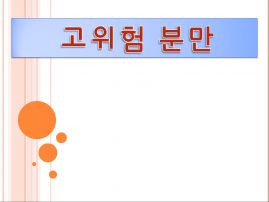 조기분만(조산),과숙아분만 PPT (개념,원인,증상,진단,간호중재,치료) A+++-1페이지