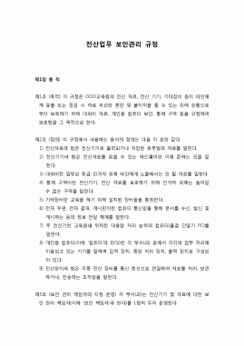 전산업무 보안관리 규정-1페이지