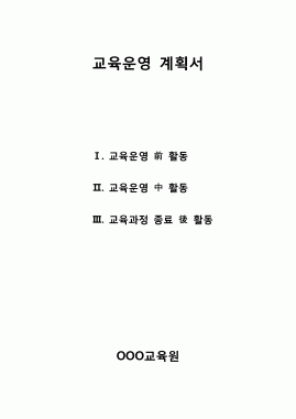 교육운영 계획서-1페이지