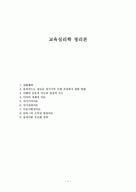 교육심리학 정리본-1페이지